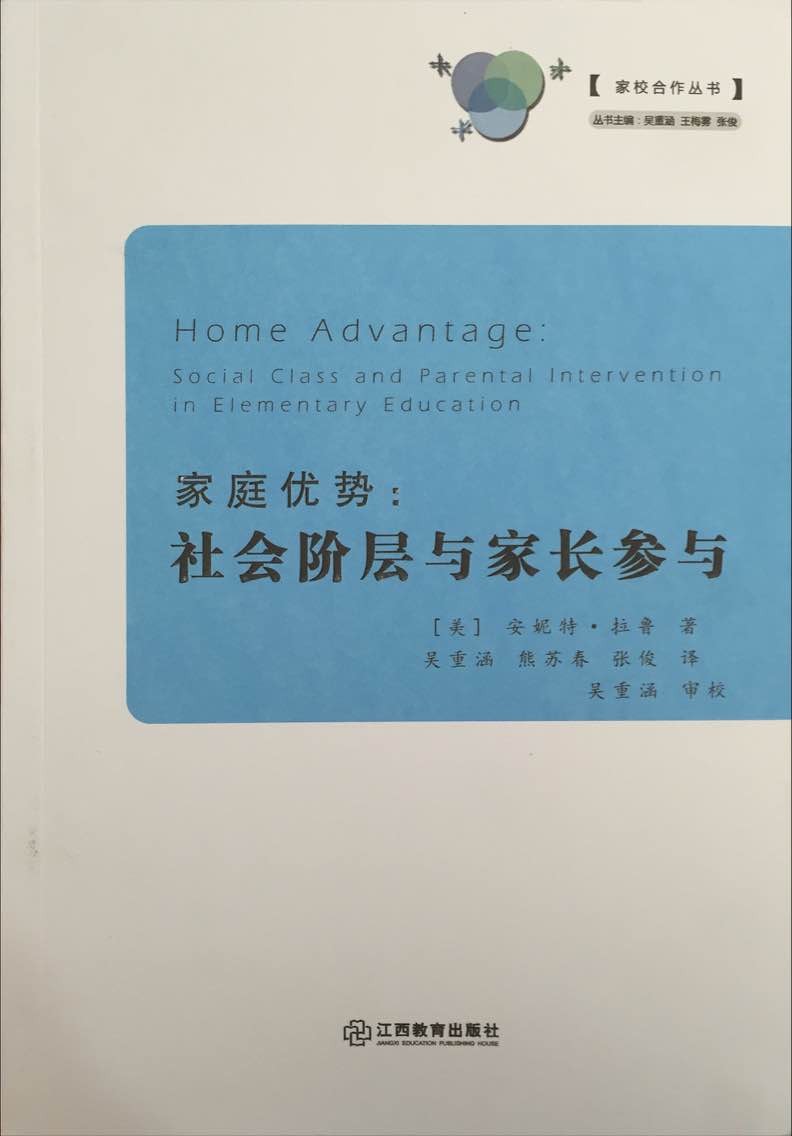 家庭优势：社会阶层与家长参与