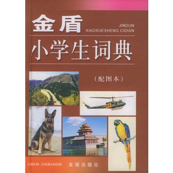 金盾小学生词典 配图本