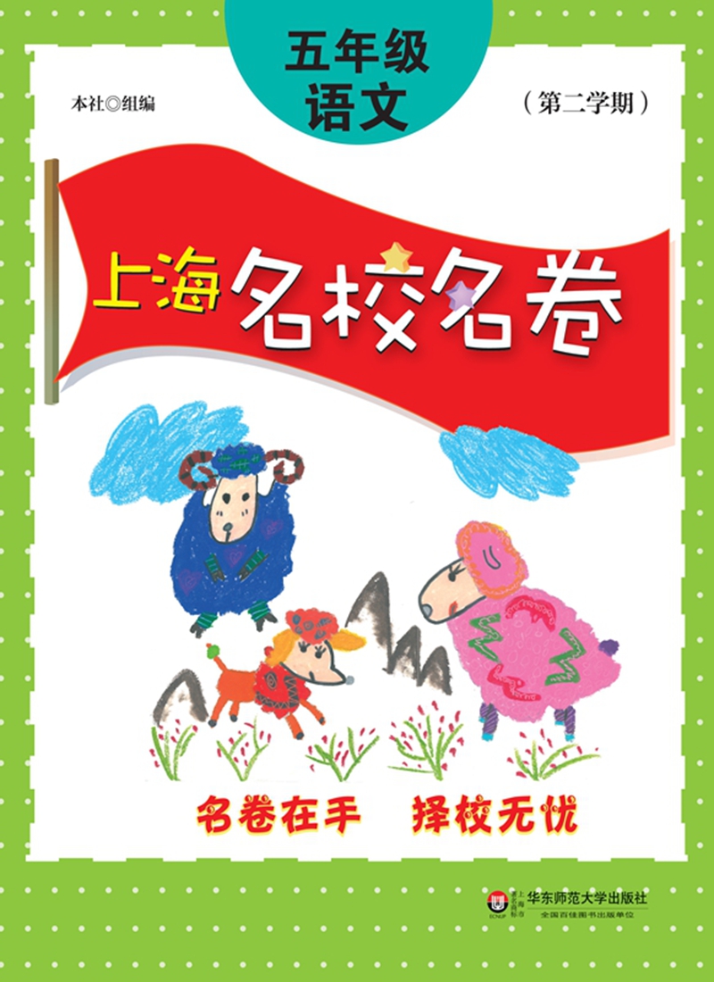 上海名校名卷：五年级语文（第二学期）