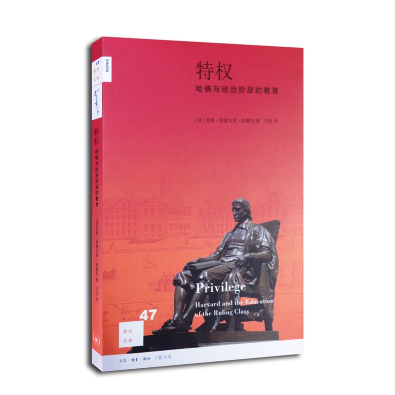 特权(哈佛与统治阶层的教育)/新知文库