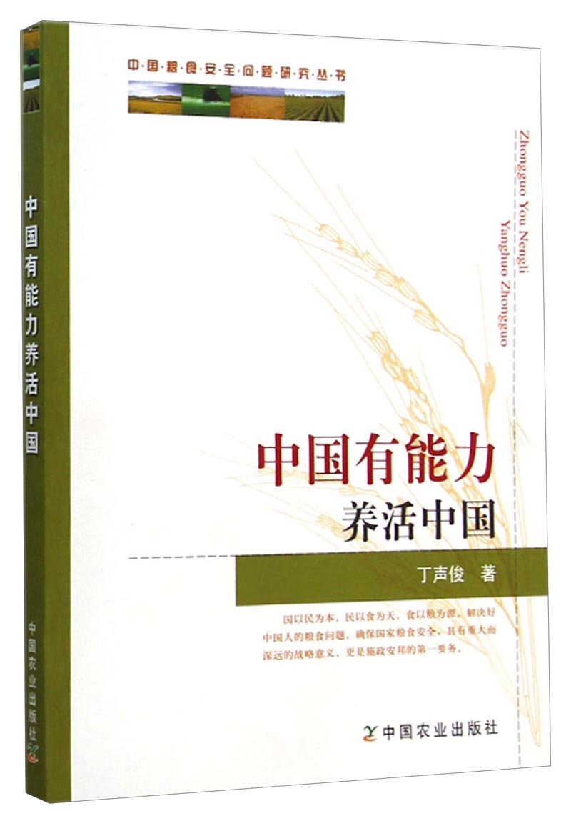 中国粮食安全问题研究丛书：中国有能力养活中国