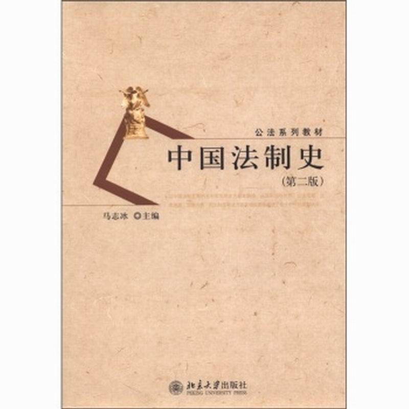 中国法制史（第二版） 马志冰 北京大学出版社