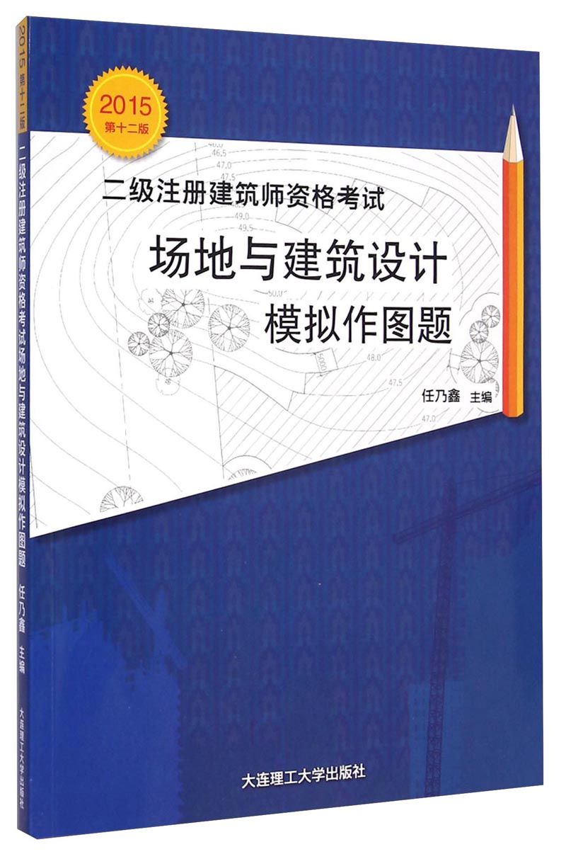 2015年二级注册建筑师资格考试：场地与建筑设计模拟作图题（第十二版）