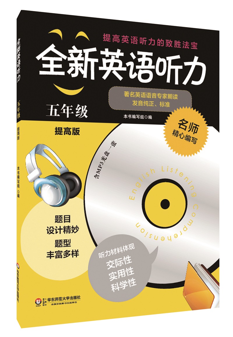 全新英语听力：五年级（提高版 附MP3光盘1张）