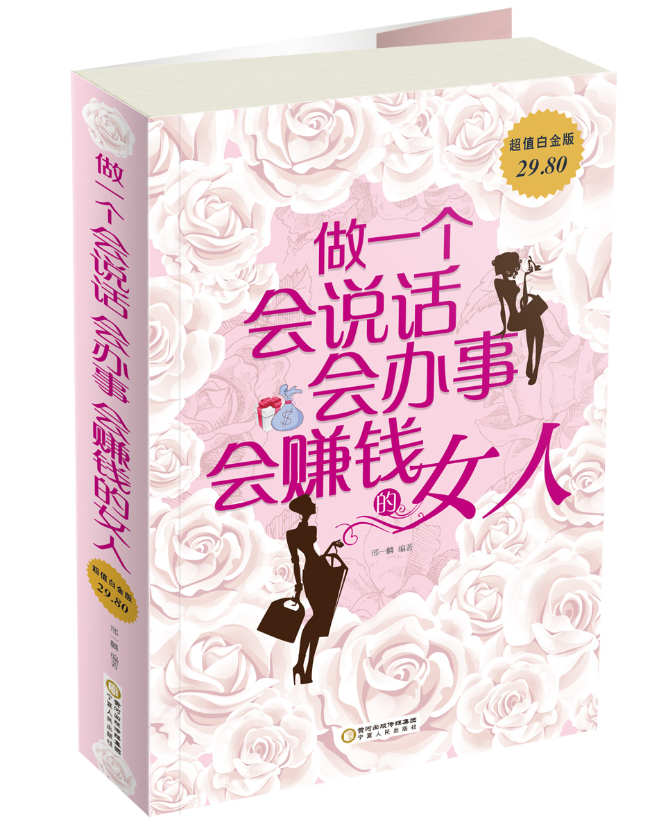 做一个会说话、会办事、会赚钱的女人（超值白金版）