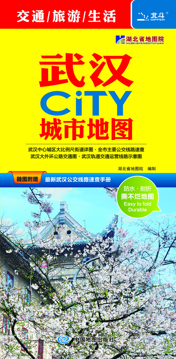 2015武汉CITY城市地图（附公交线路速查手册）