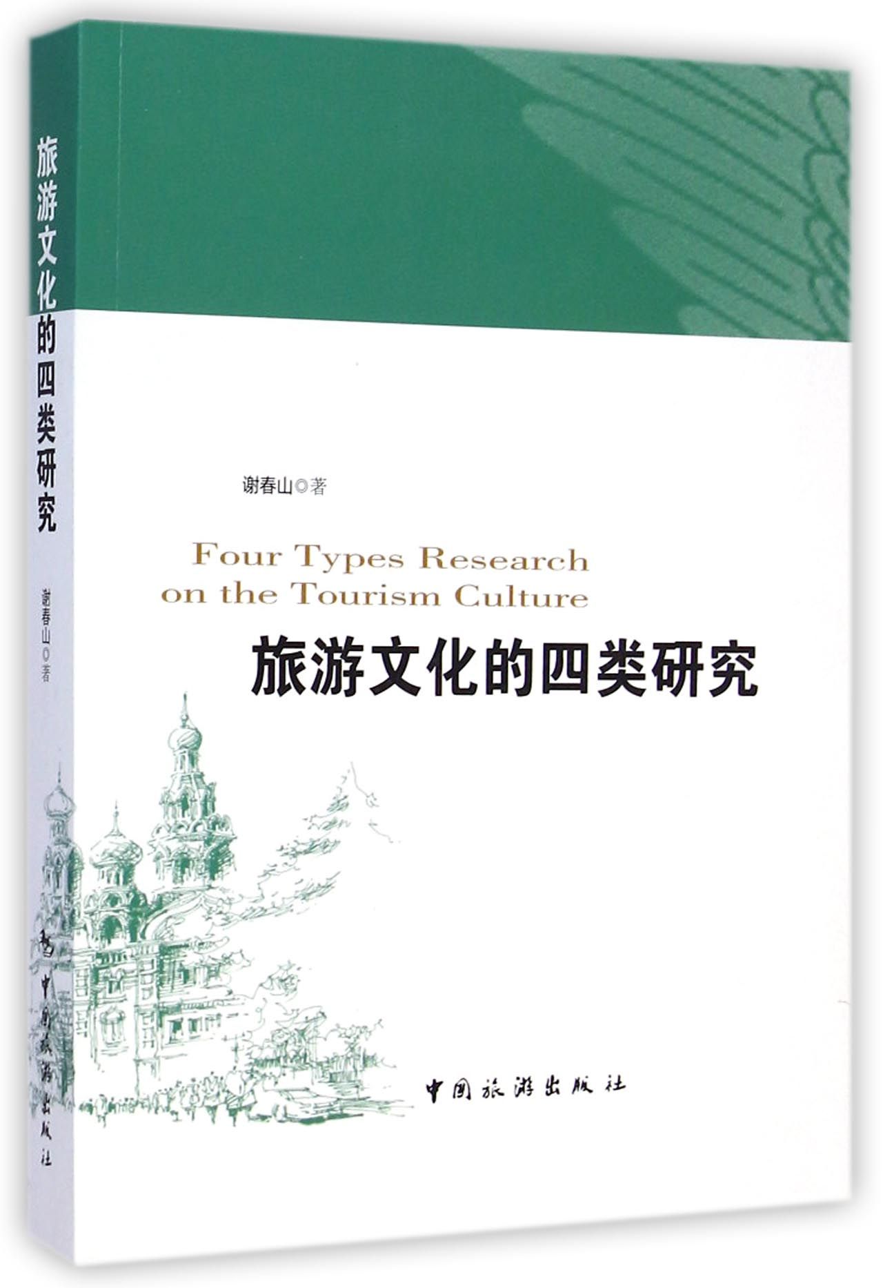 旅游文化的四类研究