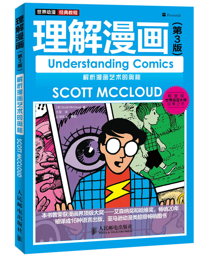 理解漫画（第3版）：解析漫画艺术的奥秘（绘客出品）