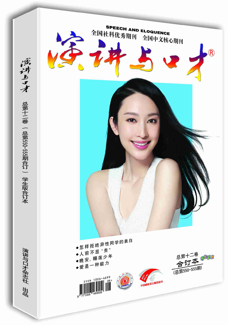演讲与口才 学生版第十二卷（总第552-567期）