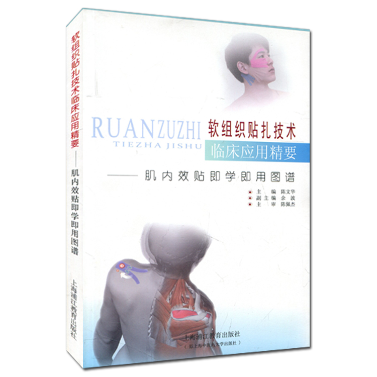 软组织贴扎技术临床应用精要:肌内效贴即学即用图谱 现货包邮