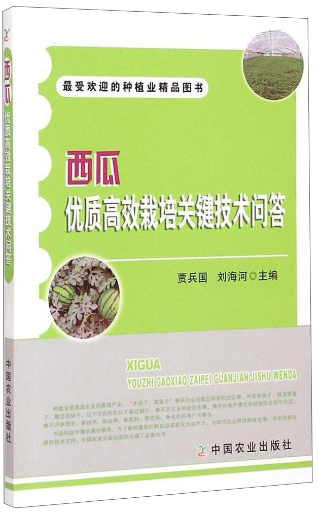 最受欢迎的种植业精品图书：西瓜优质高效栽培关键技术问答