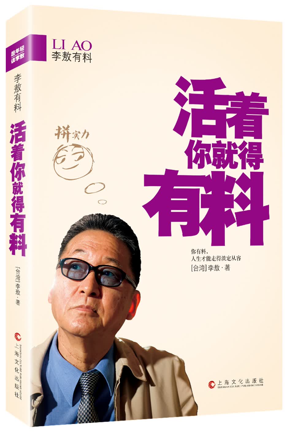 李敖有料：活着你就得有料