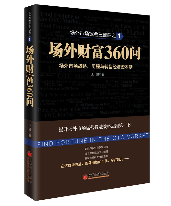 场外市场掘金三部曲1·场外财富360问：场外市场战略、历程与转型经济资本梦