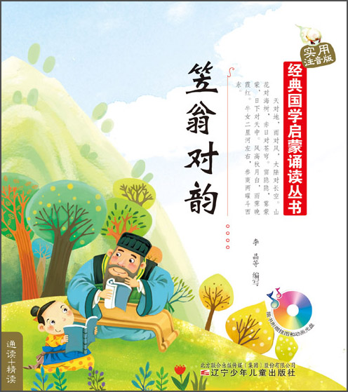 经典国学启蒙诵读丛书·实用注音版：笠翁对韵（附光盘）