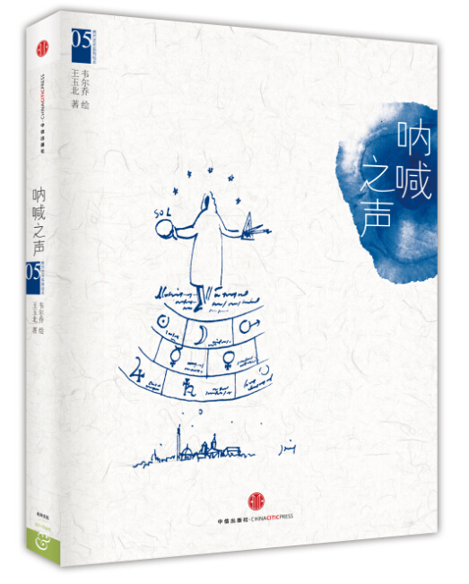 韦尔乔西方艺术系列绘本05 呐喊之声