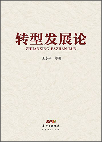 转型发展论