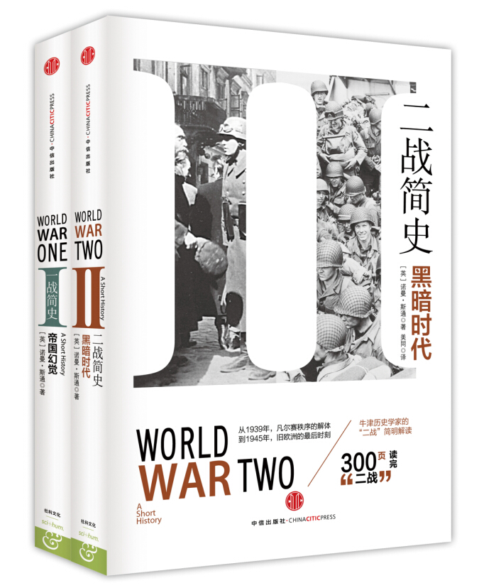 世界大战简史：一战简史+二战简史（套装共2册）