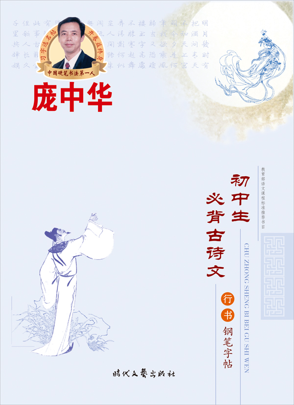庞中华初中生必背古诗文行书钢笔字帖