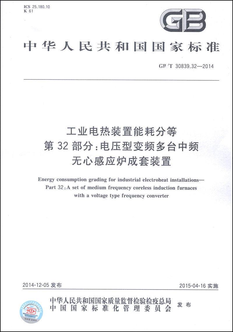 工业电热装置能耗分等第32部分：电压型变频多台中频无心感应炉成套装置