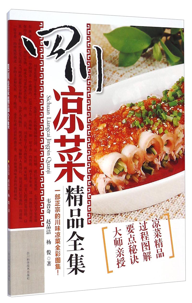 四川凉菜精品全集