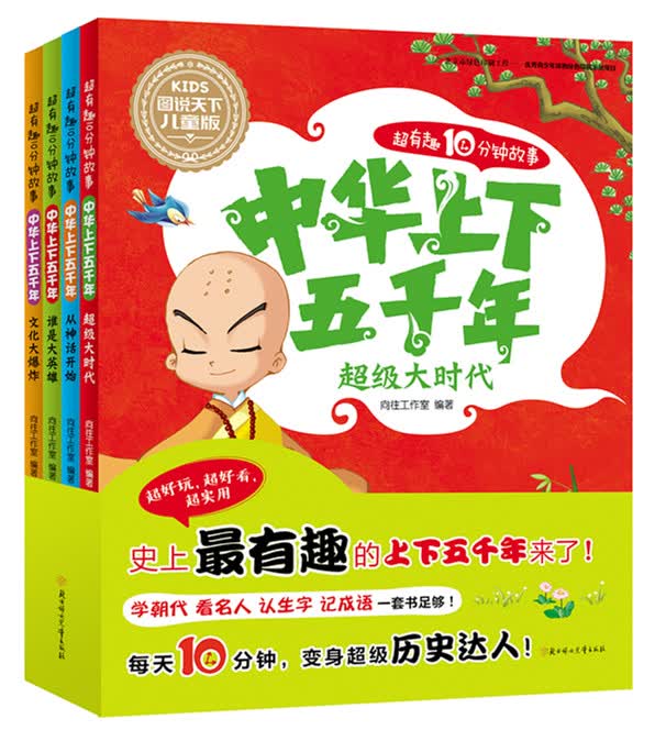 幼儿阅读启蒙萌萌哒，中华上下五千年（套装共4册）