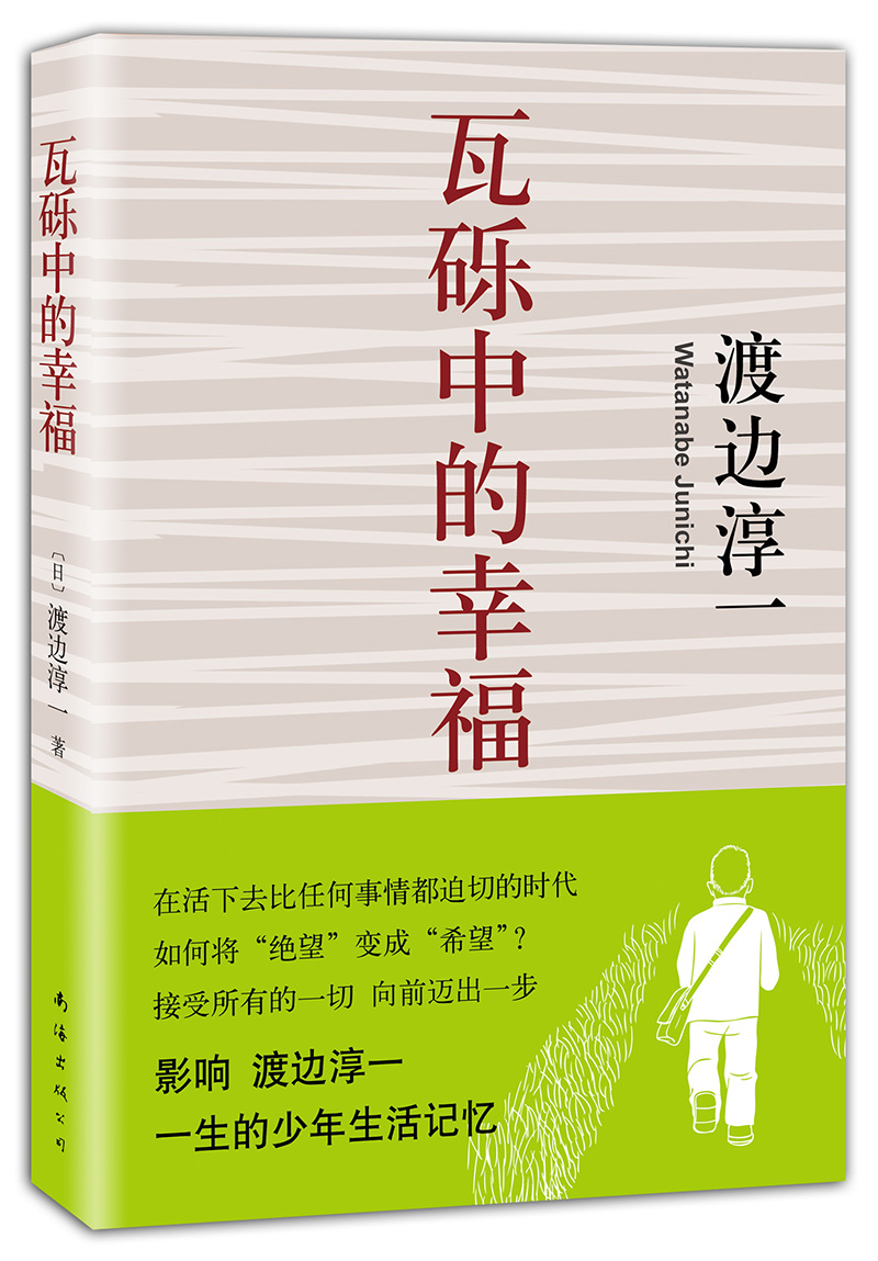 渡边淳一：瓦砾中的幸福