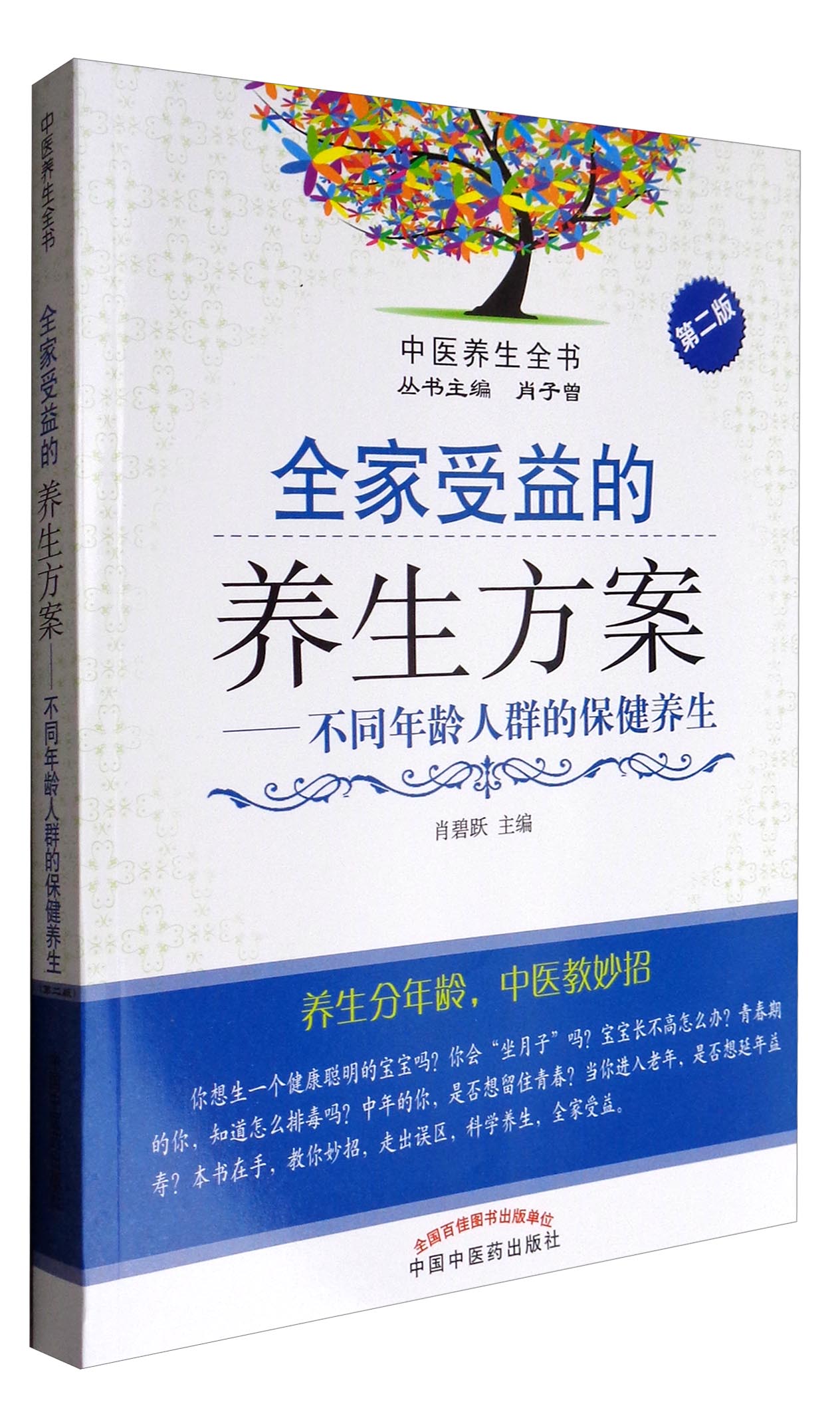 中医养生全书·全家受益的养生方案：不同年龄人群的保健养生（新2版）