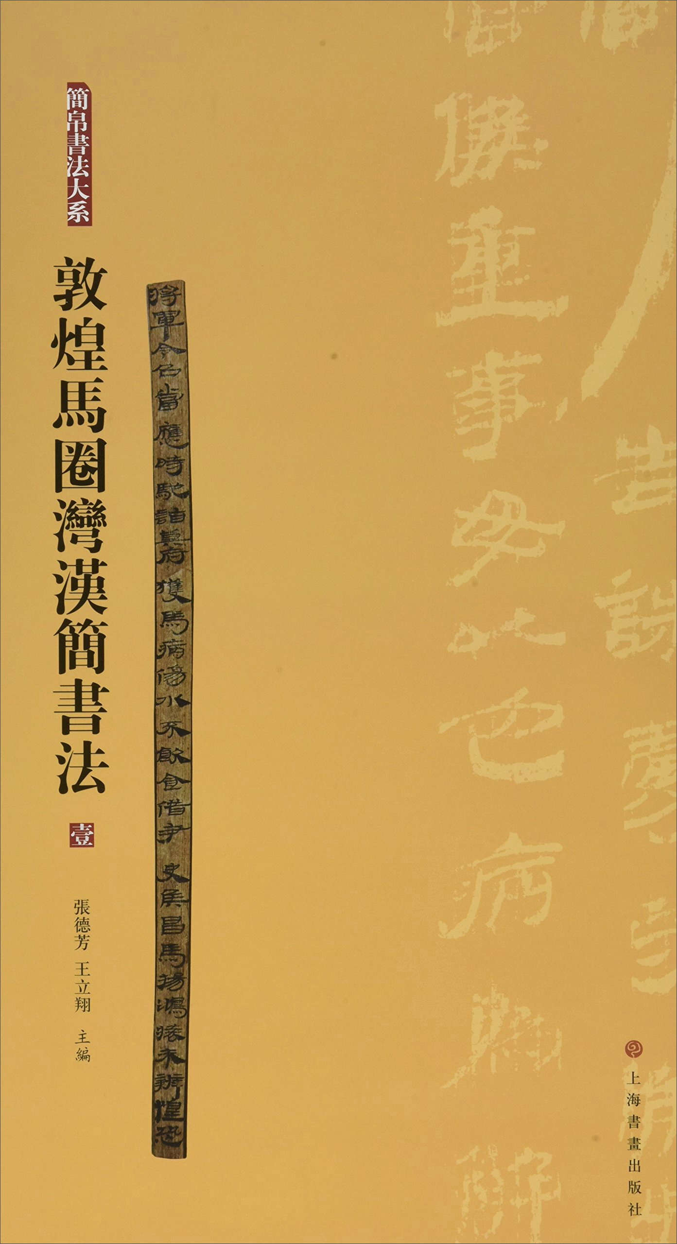 敦煌马圈湾汉简书法（1）/简帛书法大系