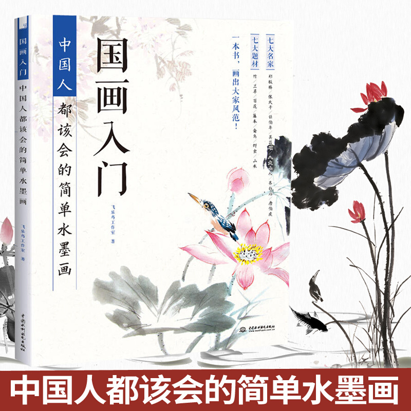 国画入门：中国人都该会的简单水墨画 四季百花 山水石林 水墨画教程书籍
