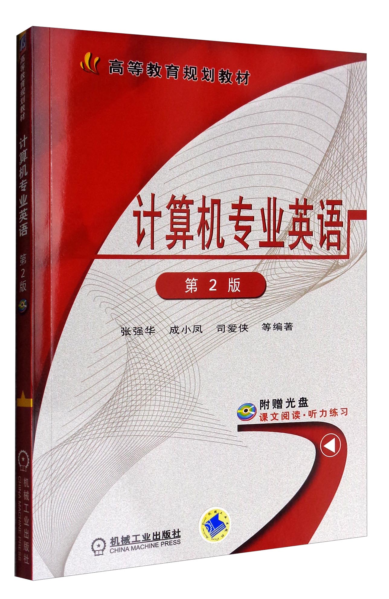 计算机专业英语（第2版 附光盘）/高等教育规划教材