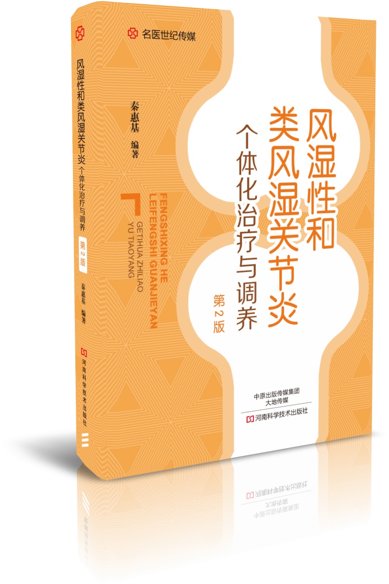 风湿性和类风湿关节炎个体化治疗与调养(第2版)