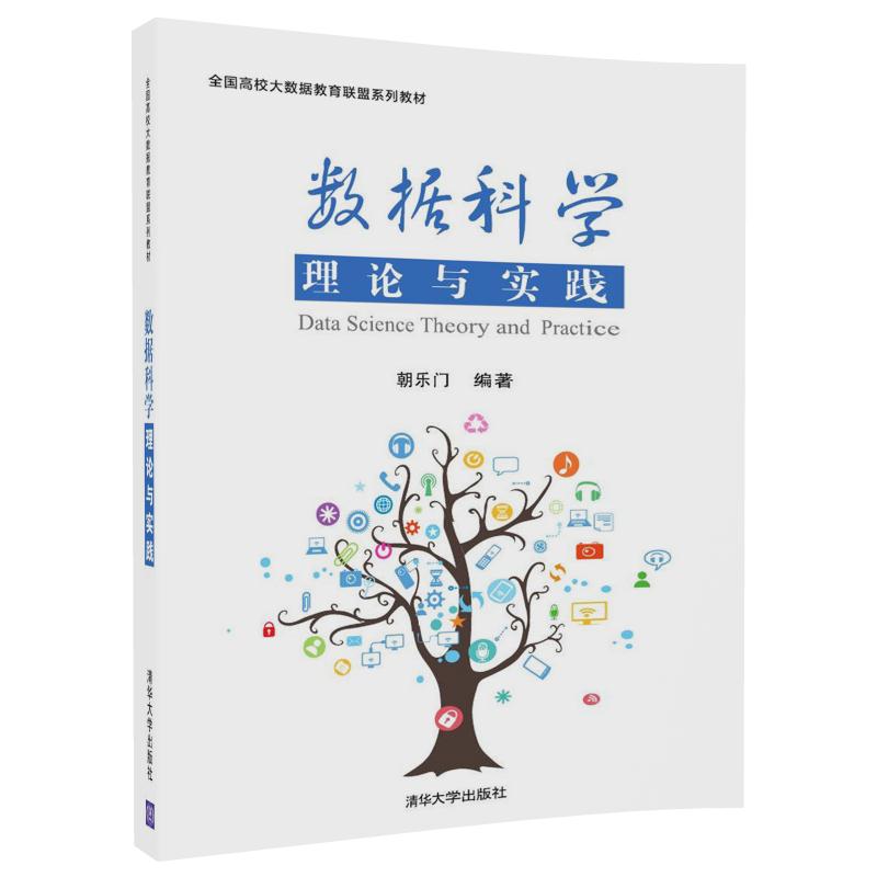 数据科学理论与实践/全国高校大数据教育联盟系列教材