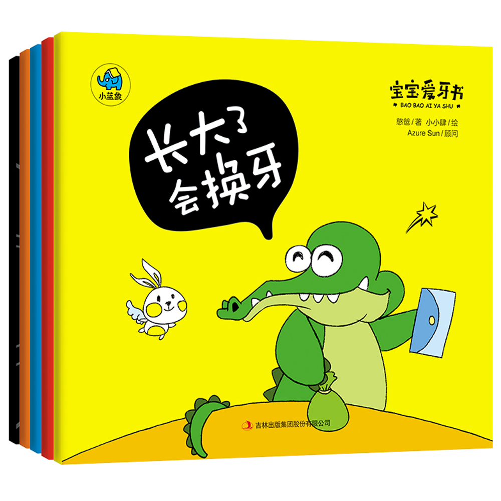 低幼科普绘本 0-3岁婴儿刷牙习惯养成 宝宝爱牙书（套装共5册）
