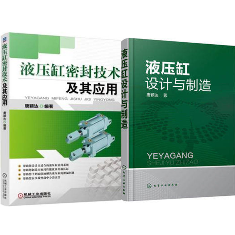 包邮 液压缸密封技术及其应用+液压缸设计与制造 2本 液压缸结构构造泄漏故障检测维修技能