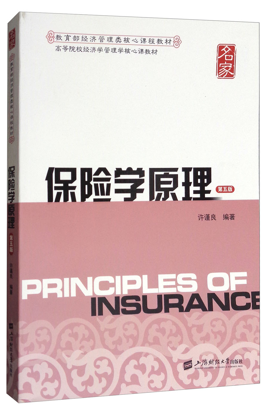 保险学原理/教育部经济管理类核心课程教材