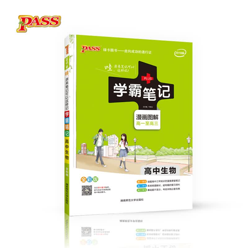学霸笔记：高中生物（漫画图解 高一至高三 全彩版 2018版）