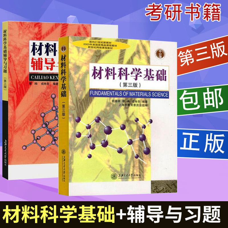 材料科学基础+辅导与习题 第三版 胡赓祥 考研教材