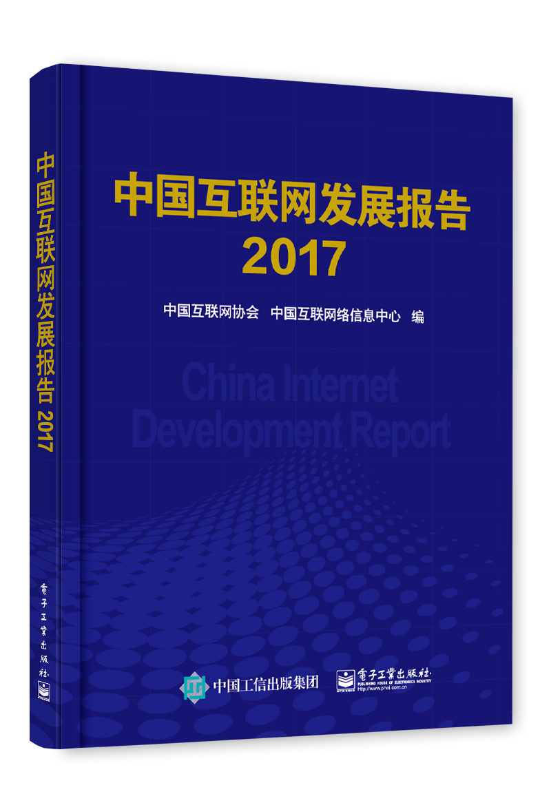 包邮 中国互联网发展报告2017 中国互联网行业发展状况 中国互联网发展环境 资源 重点