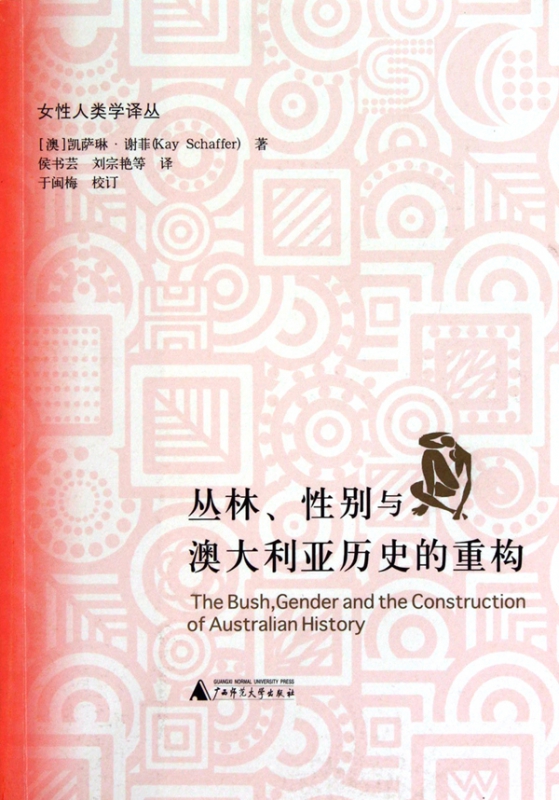 丛林性别与澳大利亚历史的重构/女性人类学译丛