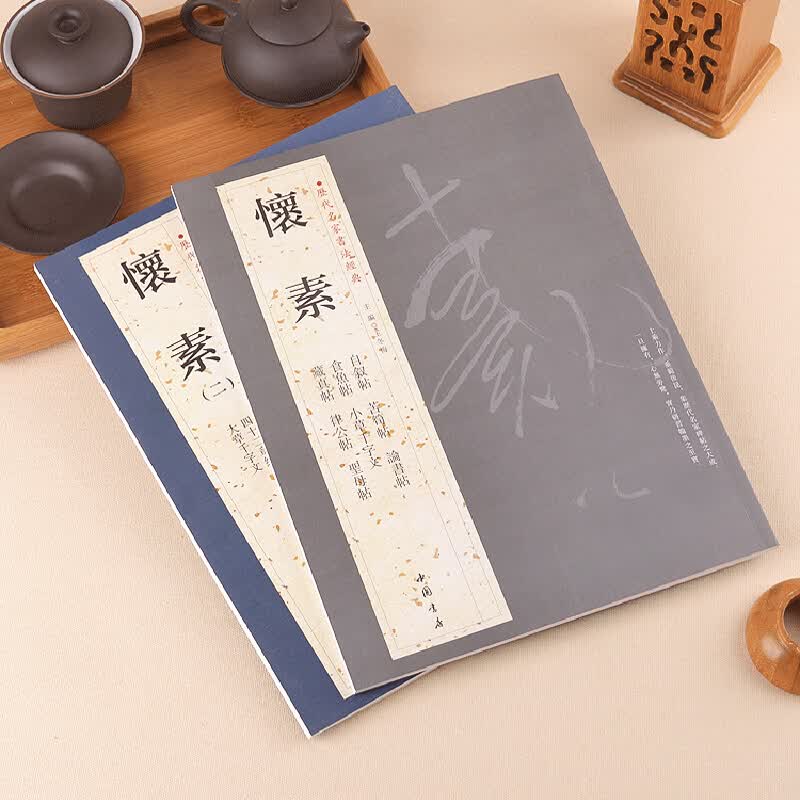 怀素字帖 历代名家书法经典 怀素(二)(一) 怀素草书 狂草 字帖书法 千字文 圣母帖