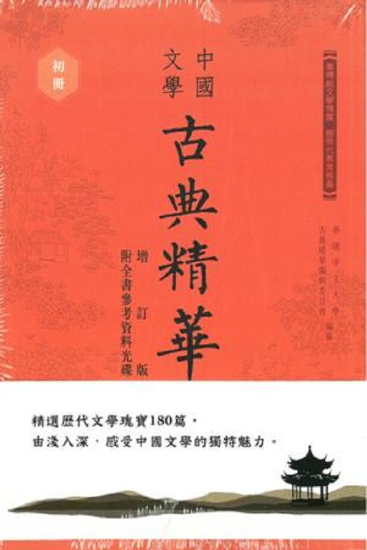 中国文学古典精华 套装 增订版 全三册 港台原版 香港中文大学古典精华编辑委员会