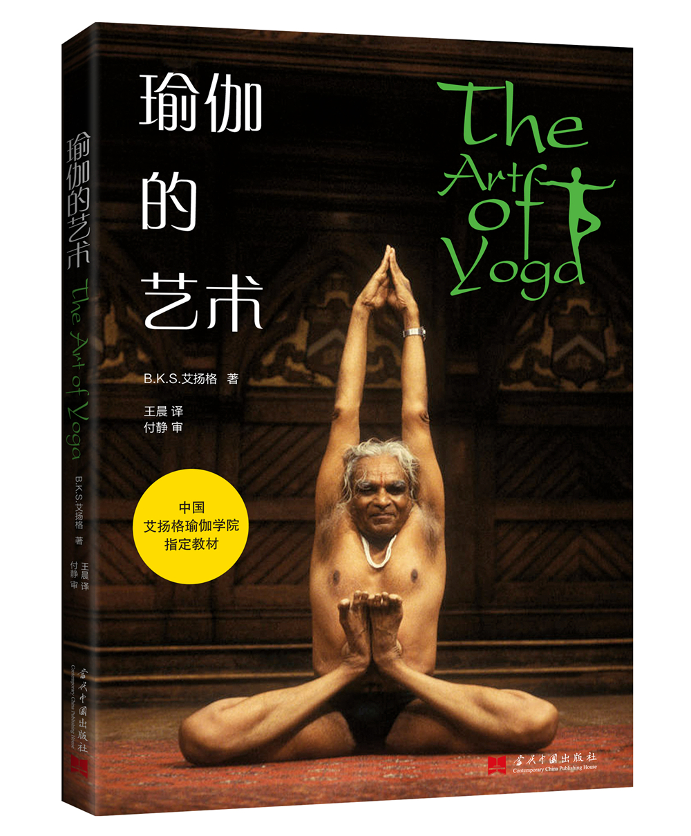 光耀生命 瑜伽的艺术