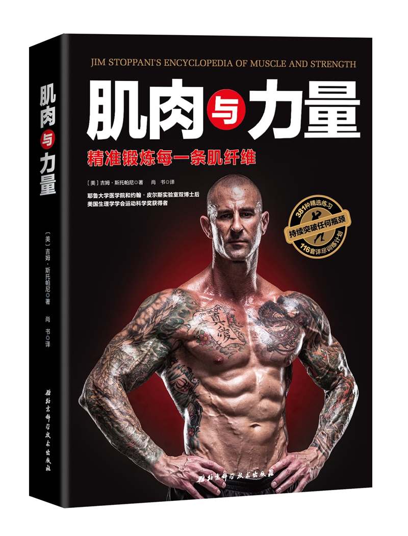 肌肉与力量：精准锻炼每一条肌纤维