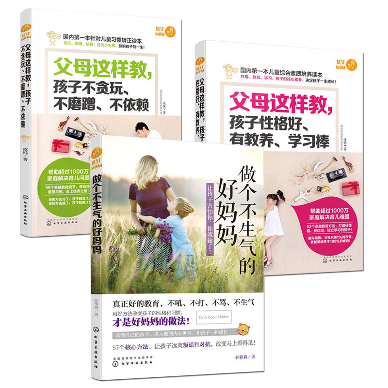 亲子育儿(共3册)父母这样教，孩子性格好有教养学习棒+父母这样教，孩子不贪玩不磨蹭不依赖