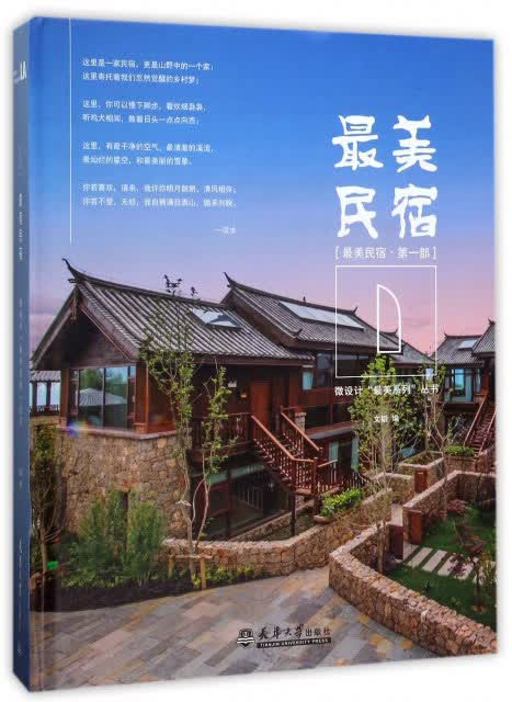 最美民宿（第1部）/微设计“最美系列”丛书
