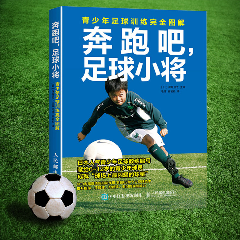 【日本人气的青少年足球教练】奔跑吧，足球小将：青少年足球训练完全图解[日]保坂信之