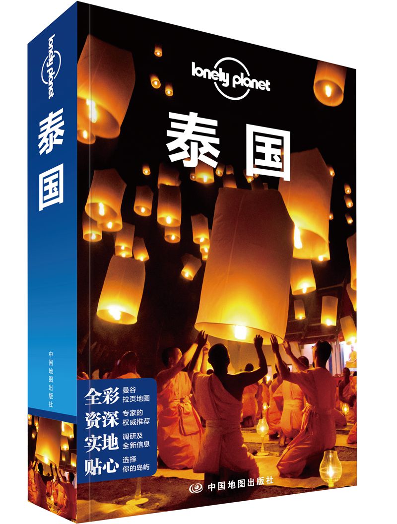 孤独星球Lonely Planet旅行指南系列：泰国中国地图9787503199943
