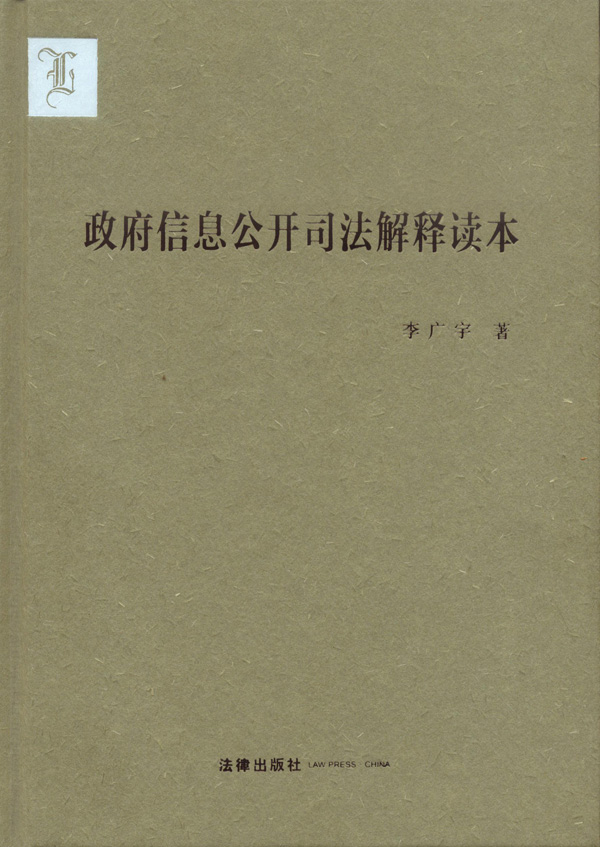 政府信息公开司法解释读本 （精装版）