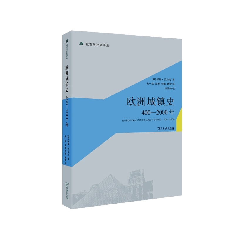城市与社会译丛：欧洲城镇史（400-2000年）