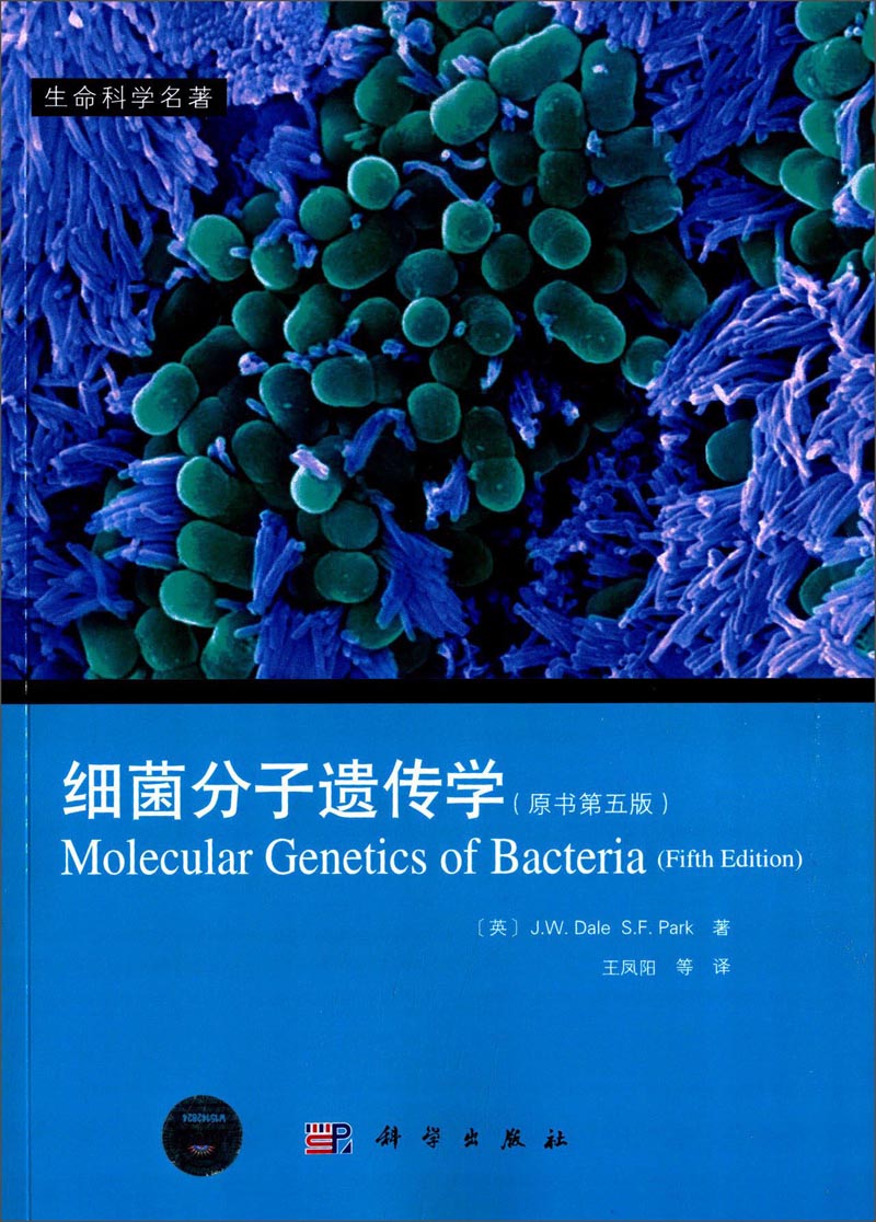 生命科学名著：细菌分子遗传学（原书第5版）